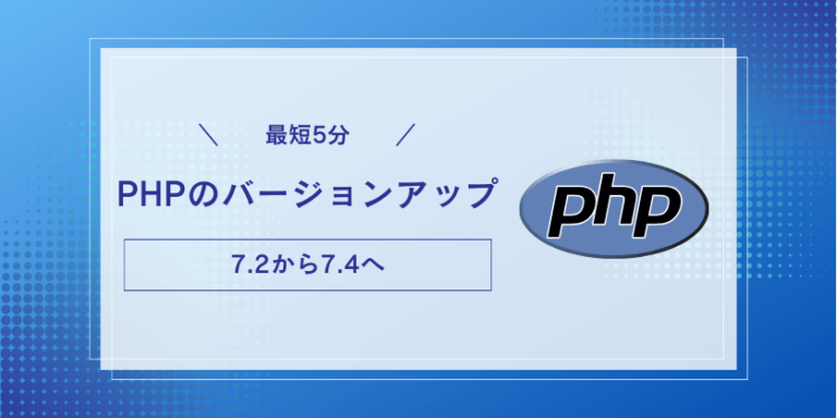【EC2】PHP7.2からPHP7.4へのバージョンアップ方法！ | Izumi Blog