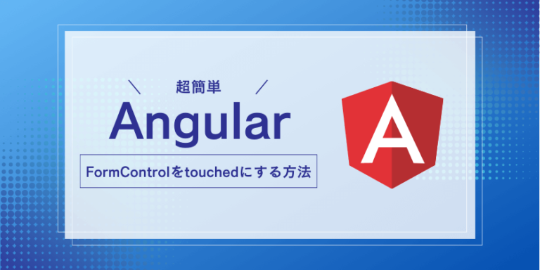 【Angular】FormControlをtouched状態にする方法！ | Izumi Blog