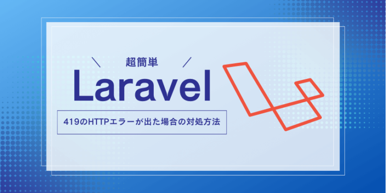 【Laravel】419のHTTPエラーが出た場合の対処方法！ | Izumi Blog