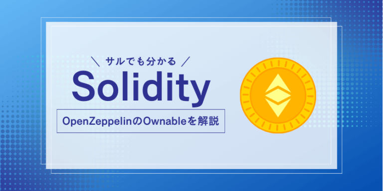【Solidity】OpenZeppelinのOwnableを解説 | Izumi Blog