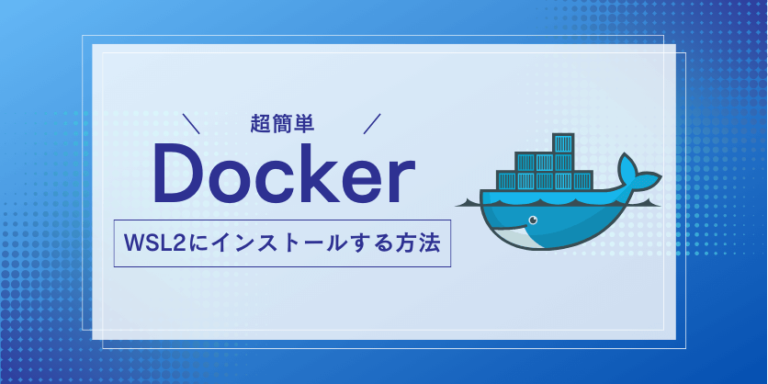 WSL2（Ubuntu）にDockerをインストールする方法！ | Izumi Blog