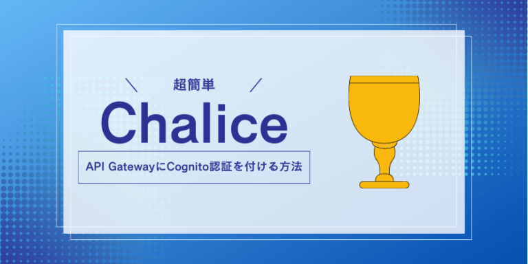 【AWS Chalice】API GatewayにCognito認証を付ける方法 | Izumi Blog 【AWS Chalice】API GatewayにCognito認証を付ける方法 | Izumi Blog