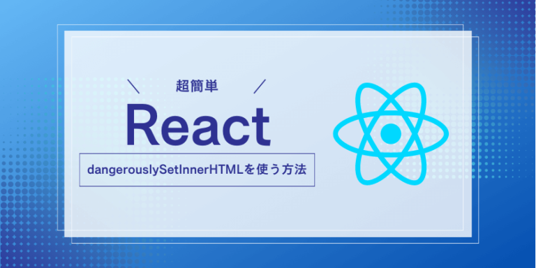 【React】dangerouslySetInnerHTMLを使う方法 | Izumi Blog