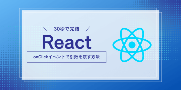 【30秒で完結】ReactのonClickイベントで引数を渡す方法 | Izumi Blog