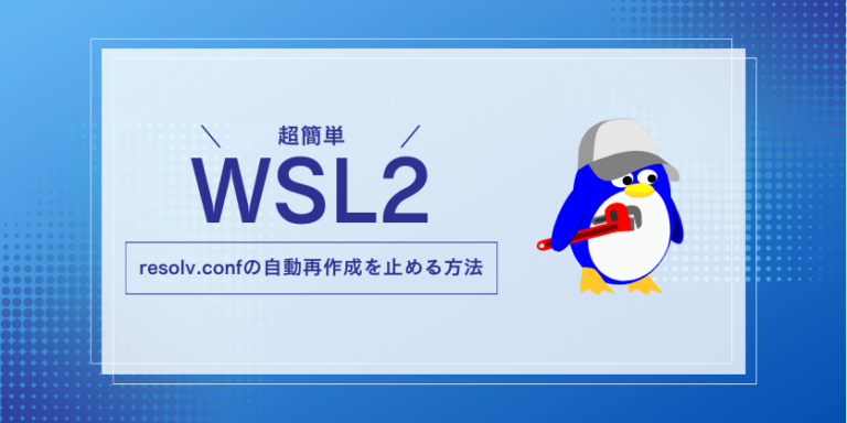【超簡単】WSL2でresolv.confの自動再作成を止める方法 | Izumi Blog