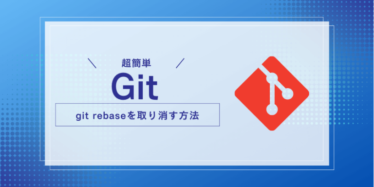 【超簡単】git rebase（リベース）を取り消す方法 | Izumi Blog