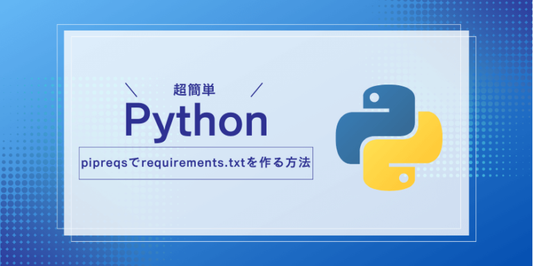 【Python】pipreqsでrequirements.txtを作る方法 | Izumi Blog