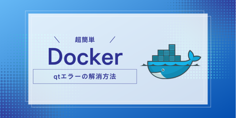 【超簡単】Dockerコンテナでqt関連のエラーを解消する方法！ | Izumi Blog