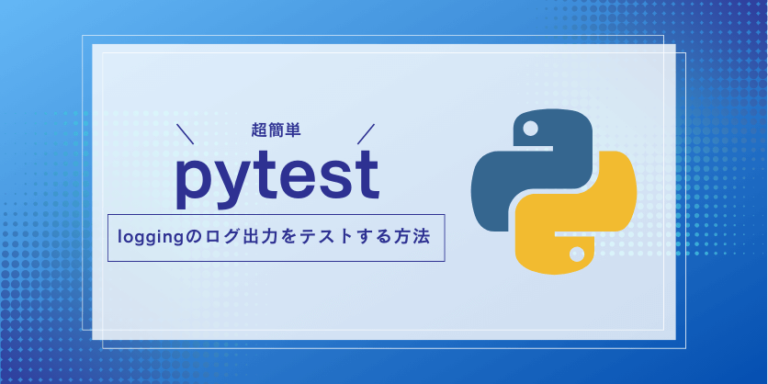 【超簡単】pytestでloggingのログ出力をテストする方法! | Izumi Blog 【超簡単】pytestでloggingのログ出力をテストする方法! | Izumi Blog