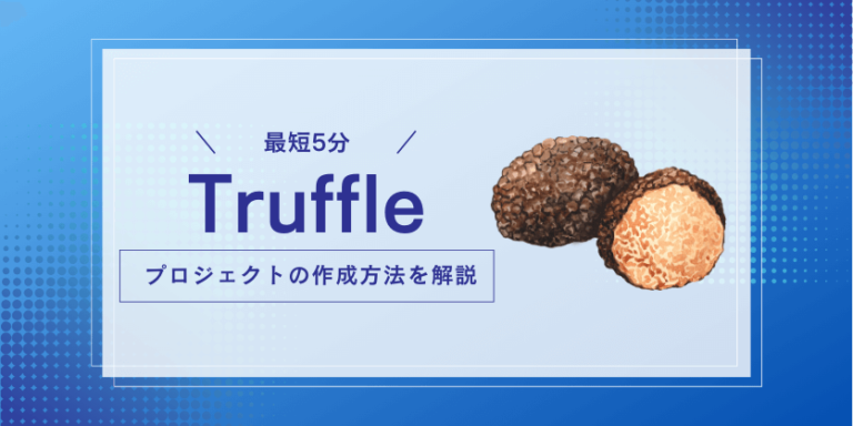 【最短5分】Truffleプロジェクトの作成方法とインストール手順 | Izumi Blog