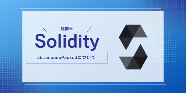 【Solidity】abi.encodePackedについて解説！ | Izumi Blog