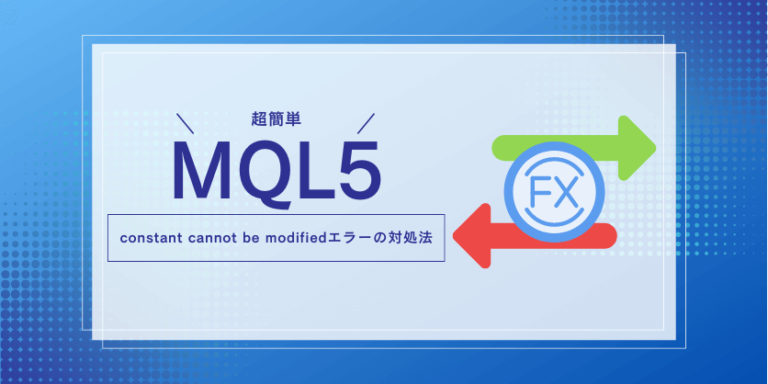 【MQL5】constant cannot be modifiedエラーの対処法！ | Izumi Blog