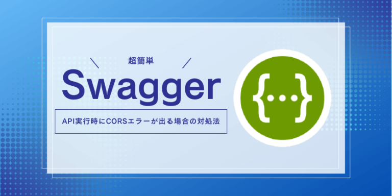 【Swagger】API実行時にCORSエラーが出る場合の対処法！ | Izumi Blog