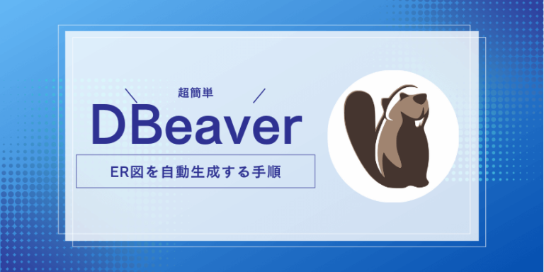 【超簡単】ER図をDBeaverで自動生成する手順を解説！ | Izumi Blog