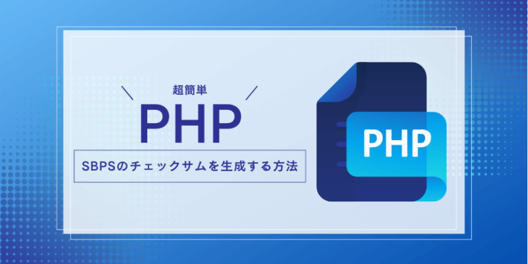 【PHP】SBPSペイメントサービスのチェックサムを生成する方法！ | Izumi Blog