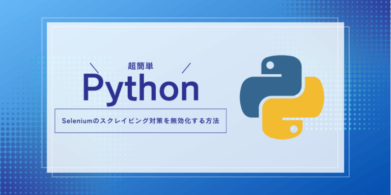 【Python】Seleniumのスクレイピング対策を無効化する方法 | Izumi Blog 【Python】Seleniumのスクレイピング対策を無効化する方法 | Izumi Blog