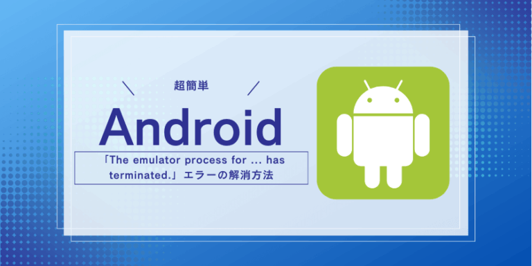 「The emulator process for … has terminated.」エラー解消方法！ | Izumi Blog