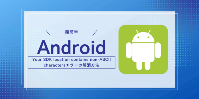 「Your SDK location contains non-ASCII characters」エラーの解消方法！ | Izumi Blog